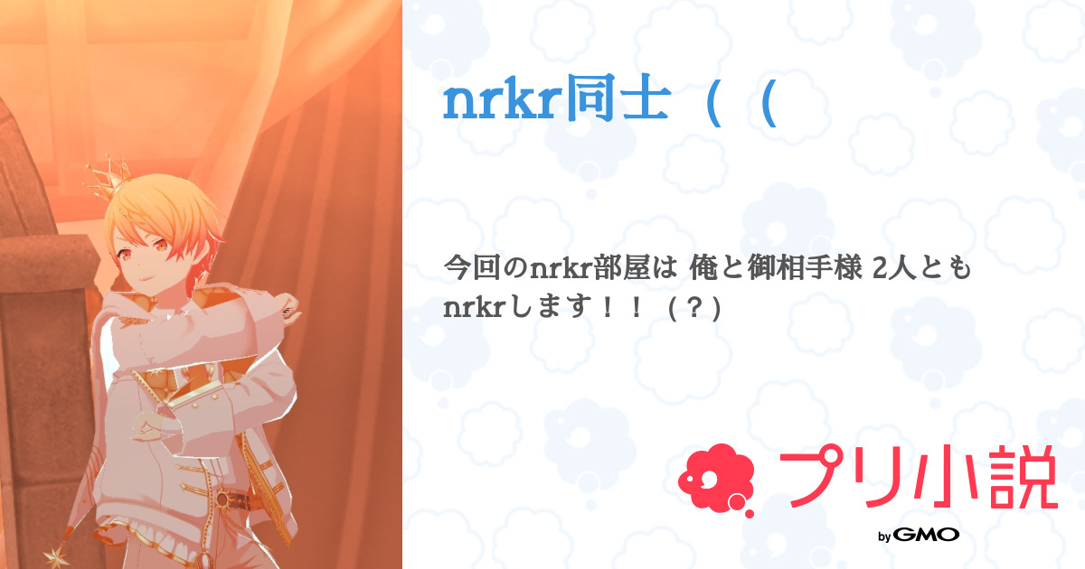 nrkr同士（（ - 全2話 【連載中】（ @ ♪--さんの小説） | 無料スマホ夢小説ならプリ小説 byGMO